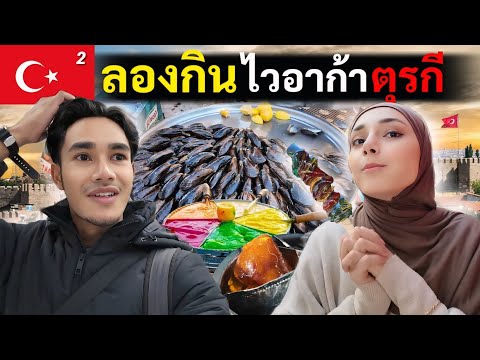 เพื่อนตุรกี พาไปลองอาหารตุรกีแท้ๆ เมืองอังการา | Turkiye Ep.2