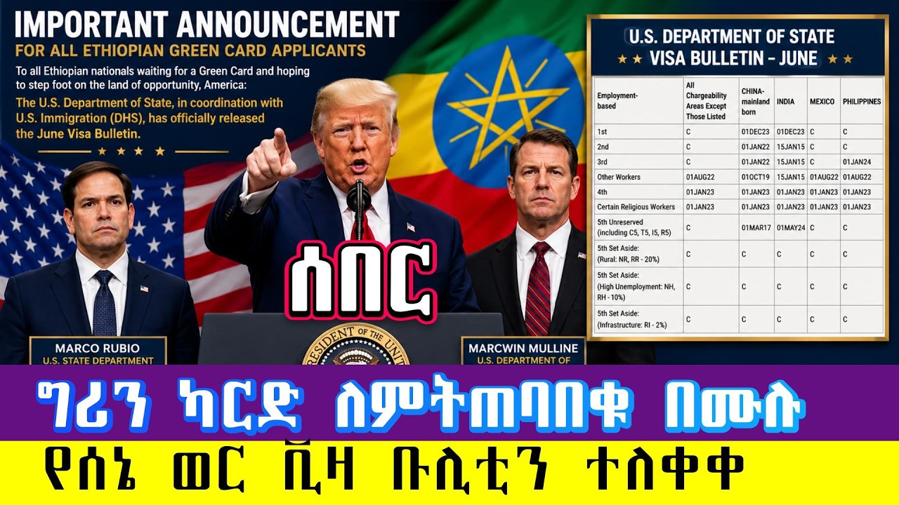 ለግሪን ካርድ ተጠባባቂዎች አዲስ መረጃ፡ የሰኔ ወር የቪዛ ቡሊቲን ወጣ/Jun 2026 Visa Bulletine released
