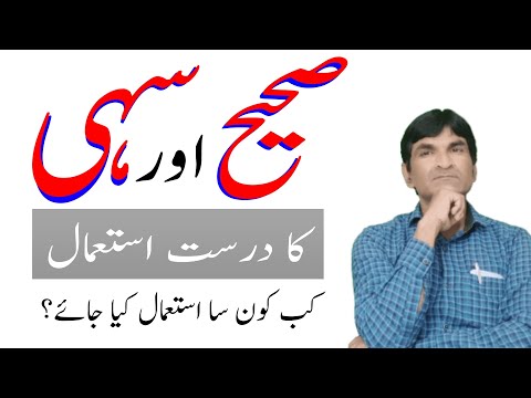 Sahi word in Urdu || صحیح اور سہی میں فرق || صحیح کا معنی || سہی کا معنی