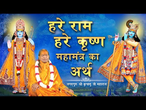 हरे राम हरे कृष्ण महामंत्र का अर्थ। HARE RAM HARE KRISHNA meaning | Kripaluji Maharaj Pravachan