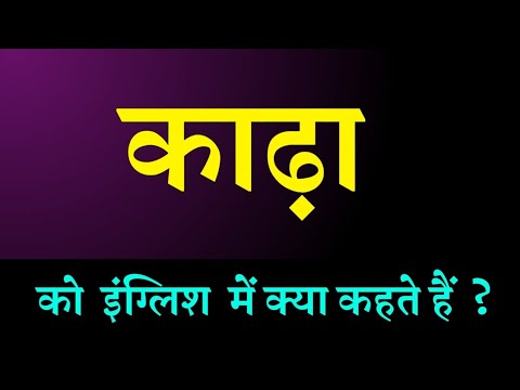 काढ़ा को इंग्लिश में क्या कहते हैं।Kadha ko English me kya kahte hai.Kadha meaning in english