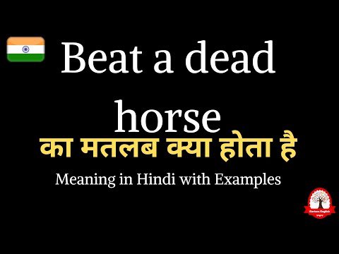 Beat a dead horse meaning in Hindi | Beat a dead horse ka kya matlab hota hai | english to hindi