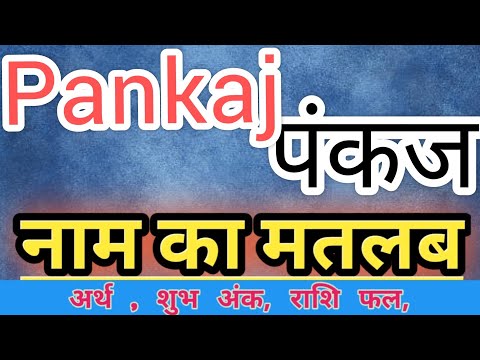 Pankaj name ka matlab kya hota hai || pankaj name meaning in hindi || pankaj name ka arth