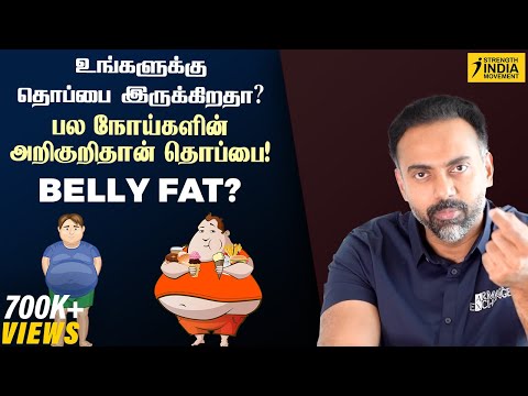 Belly fat? Important info உங்களுக்கு தொப்பை இருக்கிறதா? பல நோய்களின் அறிகுறிதான் தொப்பை | Dr Ashwin