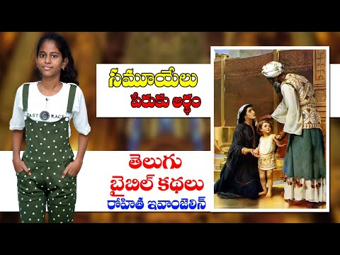 Samuel Name Meaning Telugu-Rohitha Evangeline-ప్రవక్తయిన సమూయేలు పేరు కు అర్ధం