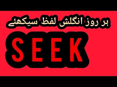 Meaning of Seek in HINDI/URDU | हिंदी/उर्दू में सीक का मतलब जानें।