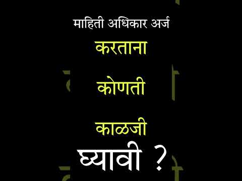 माहिती अधिकार अर्ज करताना कोणती काळजी घ्याल. #rti #rti_act_2005 #माहितीचाअधिकार