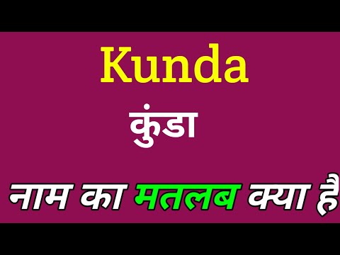 Kunda name ka matlab kya hai | kunda name meaning in hindi | Name vala