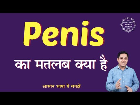 Penis meaning in Hindi | Penis ka matlab kya hota hai | English to hindi