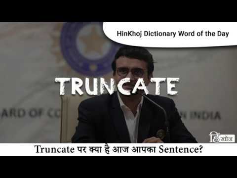 Truncate In Hindi - HinKhoj Dictionary