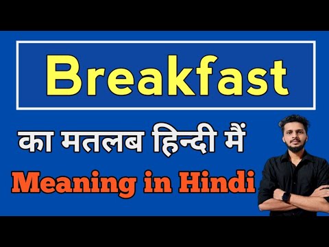 Breakfast Meaning in Hindi | Breakfast ka kya matlab hota hai #Breakfast