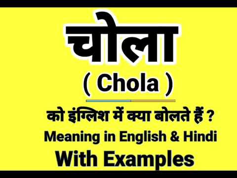 Chola Meaning in English | चोला को इंग्लिश में क्या बोलते हैं | Daily Use English words