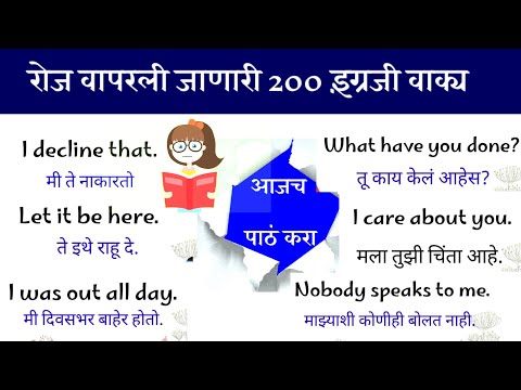 रोज वापरली जाणारी 200 इंग्रजी वाक्य |Daily use English sentences in Marathi|English vakya Marathi ar