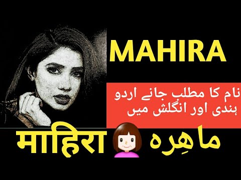 mahira meaning | mahira name meaning in urdu and english | mahira naam ka matalb urdu or english |