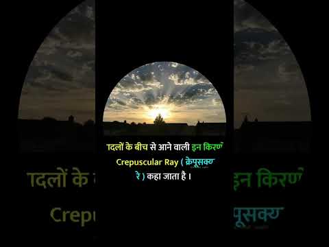 What is Ullage ? | What is punt ? | What is crepuscular ray ? | यूलेज | पंट | GK TRICKS | #shorts