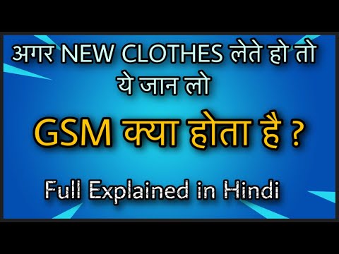 GSM क्या होता है ? What is GSM in Fabric in Hindi || kapdo me GSM kya hota hai