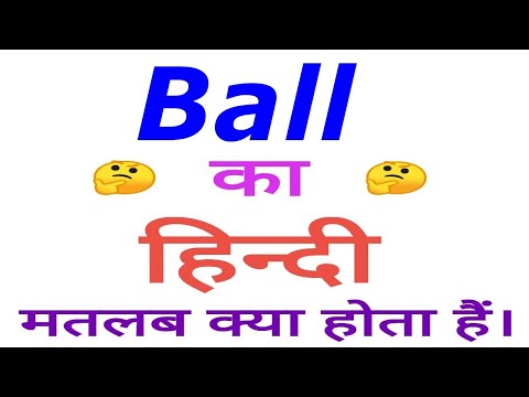 Ball meaning in hindi | Ball ka matlab kya hota hai | Ball in hindi