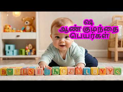 ஷ வரிசை ஆண் குழந்தை பெயர்கள் | Sha Letter Names for Boy #boybabynames #namesbaby #babyboynames