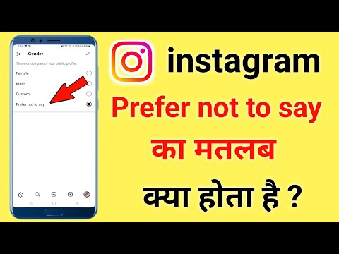 prefer not to say instagram kya hota hai