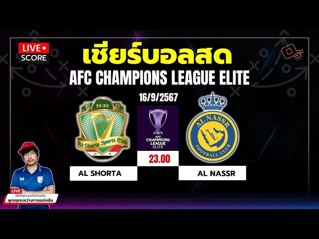 🔴Live Score : ฟุตบอล AFC Champions League Elite 2024/25 AL SHORTA vs AL ...