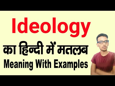 Ideology meaning in hindi | Ideology ka matlab kya hota hai | daily use english words | word meaning