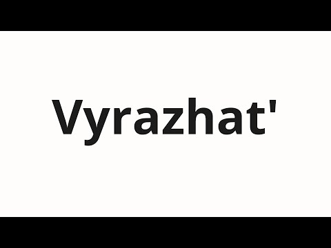 How to pronounce Vyrazhat' | Выражать (Express in Russian)