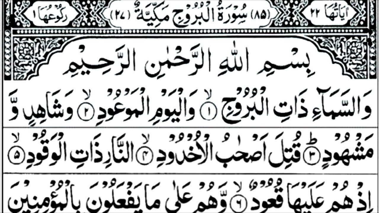 surah al burooj سورة البروج beautiful Quran recitation Quran tilawat