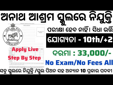Ashram School Recruitment 2025 ! Salary Upto 33,100 Per Month ! Odisha Govt Jobs 2025