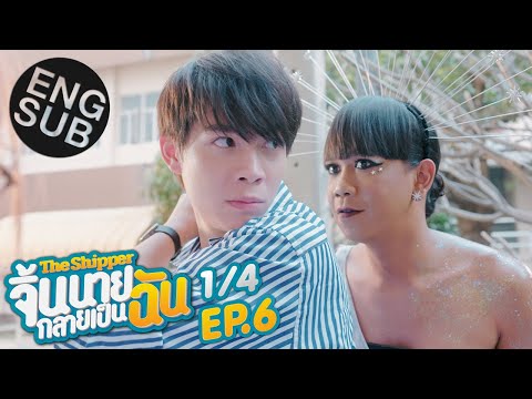[DRAMA] 20.06.26 – « The Shipper » épisode 06 (VOSTFR, ENG SUB) – BL FRANCE