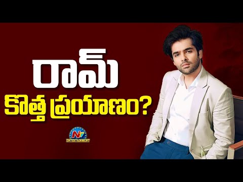 Ram Pothineni's new journey? | Andhra King | Bhagyashree Borse | Mahesh Babu P || @NTVENT