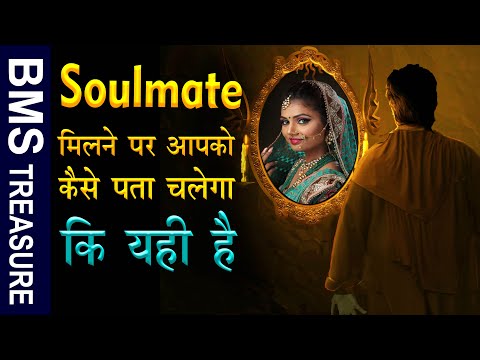 सोलमेट मिलने पर आपको कैसे पता चलेगा कि यही है।  How to recognize your Soulmate |