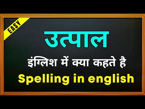 Utpal ki spelling | Utpal ka english | उत्पाल की स्पेलिंग | Utpaal ka spelling | meaning