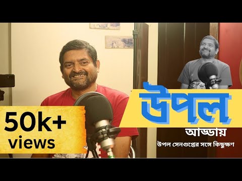 উপল সেনগুপ্তর সঙ্গে কিছুক্ষণ | তুড়ি বাংলা Turi Bangla