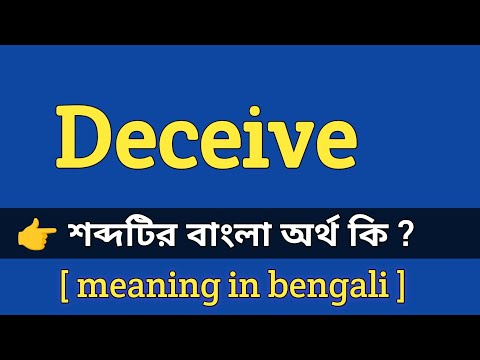 Deceive Meaning in Bengali || Deceive শব্দের বাংলা অর্থ কি? || Word Meaning Of Deceive