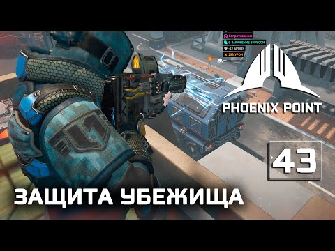 Steam Community :: Video :: Сирены нагибают Иерихон #43 [Phoenix Point ...