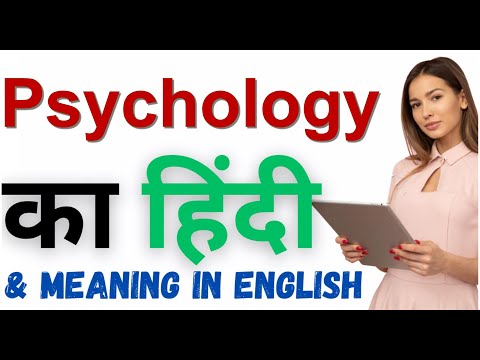 Psychology Meaning in Hindi | Psychology का हिंदी में अर्थ