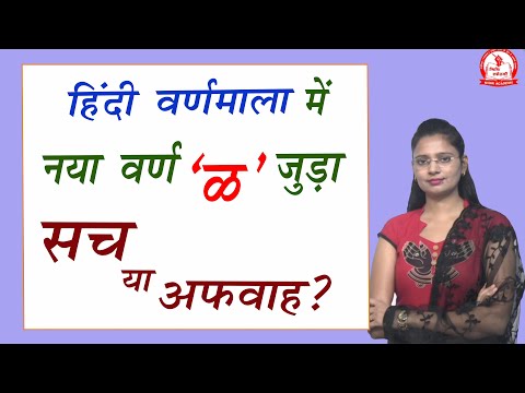 New letter (ळ) in Hindi alphabet. by Nidhi Mam