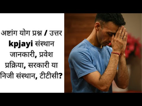 Ashtanga Yoga institute Q and A in Hindi | अष्टांग योग मैसूर संस्थान से संबंधित प्रश्न और उत्तर