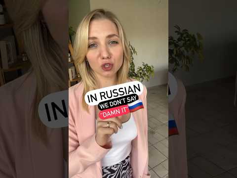 In Russian we don’t say Damn it👹🇷🇺 Follow to learn Russian🇷🇺 #russianlanguage #learnrussian