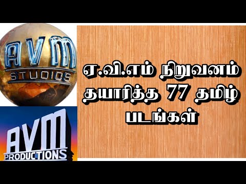 ஏ.வி.எம் நிறுவனம் தயாரித்த 77 தமிழ் படங்கள் | avm movies | Akbarsha | 2023