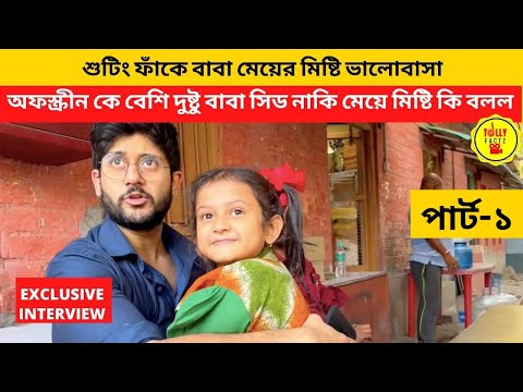 অফস্ক্রীন কে বেশি দুষ্টু বাবা সিড নাকি মেয়ে মিষ্টি কি বলল শুটিং ফাঁকে বাবা মেয়ে | Mithai |Zee Bangla