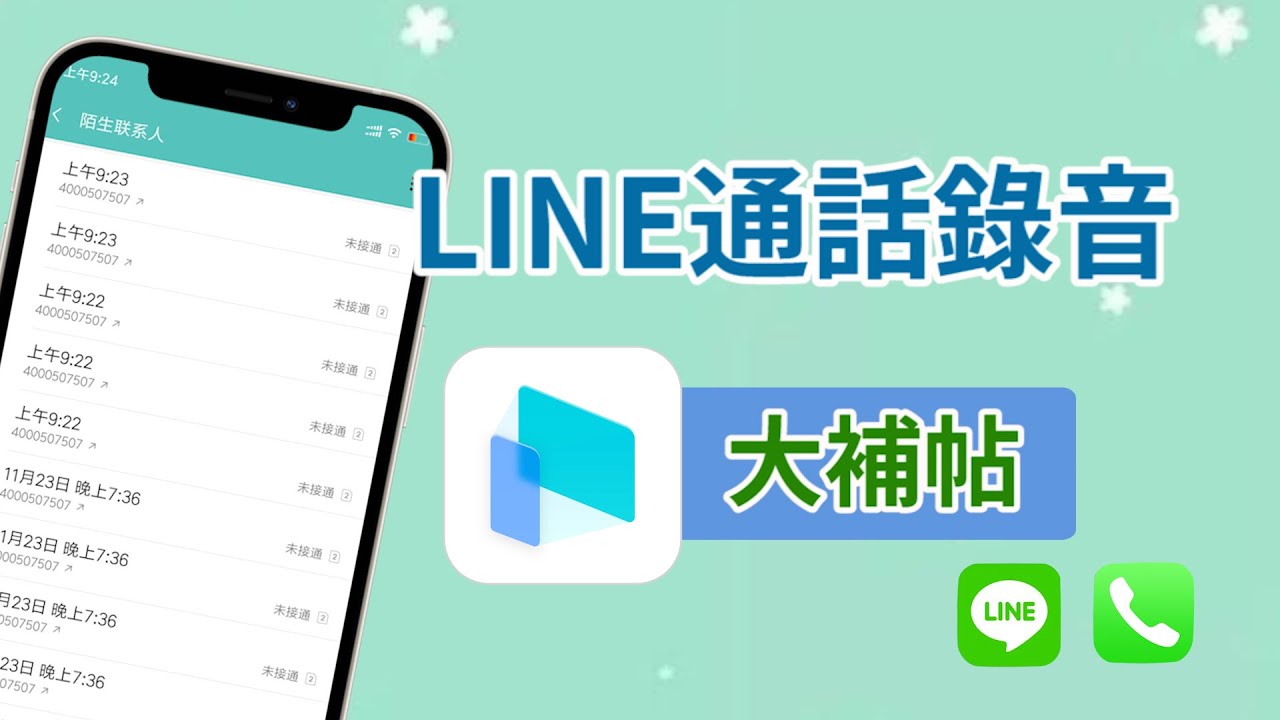 iPhone LINE 通話可以錄音嗎？ LINE 通話錄音助手教學