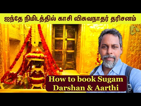 ஐந்தே நிமிடத்தில் காசி விஸ்வநாதர் தரிசனம் கிடைத்தது|SUGAM VIP DARSHAN ONLINE BOOKING செய்வது எப்படி?