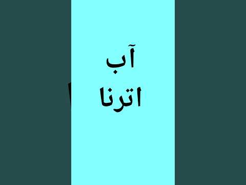 آب اترنا meaning in Urdu#urdudictionary #urdumeaning #viral #shorts #urduidioms #pronunciation