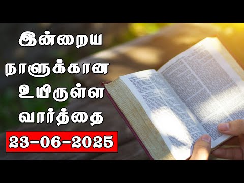 23.06.2025 இன்றைய நாளுக்கான உயிருள்ள வார்த்தை PR.C.JEEVA