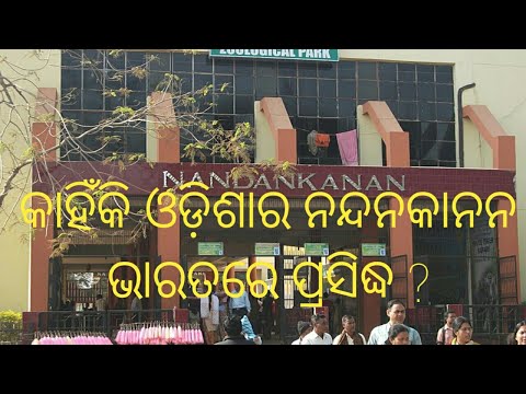 Nandankanan | Odia gk quiz | Question and answer