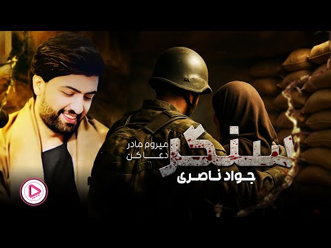 Javad Naseri - Sangar 2025 Didar Music جواد ناصری مادر سنکر