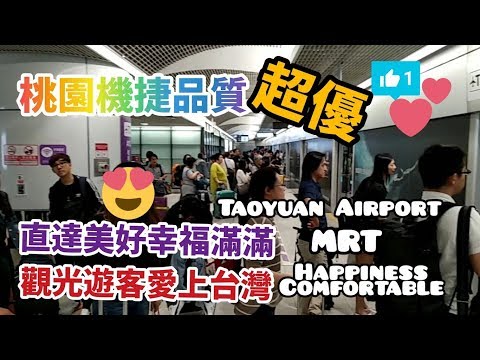 👍❤️ 歡迎來台灣 🇹🇼 Welcome to TAIWAN 桃園機場捷運 Taipei Taoyuan Airport MRT. Metro 台北地下鐵 Happiness Comfortable