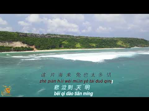听海 (Ting Hai) Male Version - Karaoke mandarin with drone view