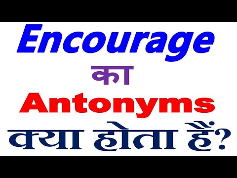 Encourage antonyms | Encourage antonyms in hindi | Encourage meaning in hindi